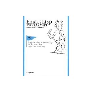 インターネット・Web開発 Emacs Lispプログラミング入門 [単行本]