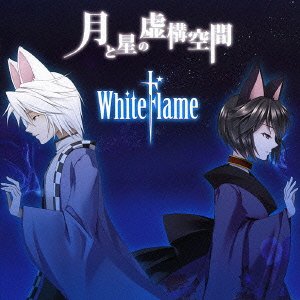 百度网盘下载〗 [130109] WhiteFlame(黒うさP feat.96猫) - 月と星の虚構空間 [320k/58MB] 同人音乐 下载 ダウンロード download 百度云 网盘
