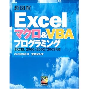 【初登場第9位】超図解 Excel マクロ&VBAプログラミング―EXCEL2000/2002/2003対応 (超図解シリーズ) | siromukutaro