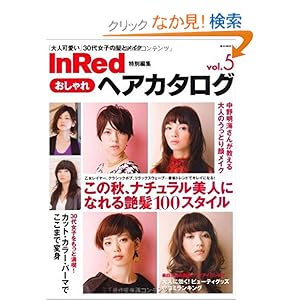 美髪の正しい知識 InRed特別編集 おしゃれヘアカタロク゛ vol.5 (e-MOOK) [大型本]