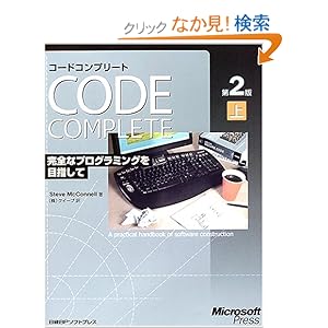 Code Complete第2版〈上〉―完全なプログラミングを目指して [単行本] - IT Books Site