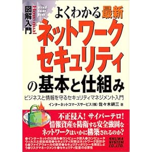 一般・入門書 図解入門 よくわかる最新ネットワークセキュリティの基本と仕組み―ビジネスと情報を守るセキュリティマネジメント入門 (How ...