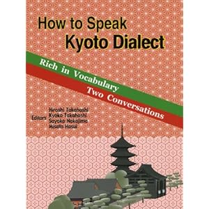 日本語 語源・歴史・方言 How to Speak Kyoto Dialect―京ことばのはなしかた